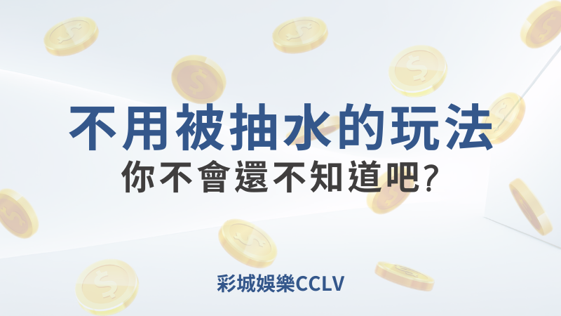 彩城娛樂CCLV 真相揭秘：2025 必學免佣百家樂與幸運六致勝技巧全攻略 - 彩城娛樂CCLV