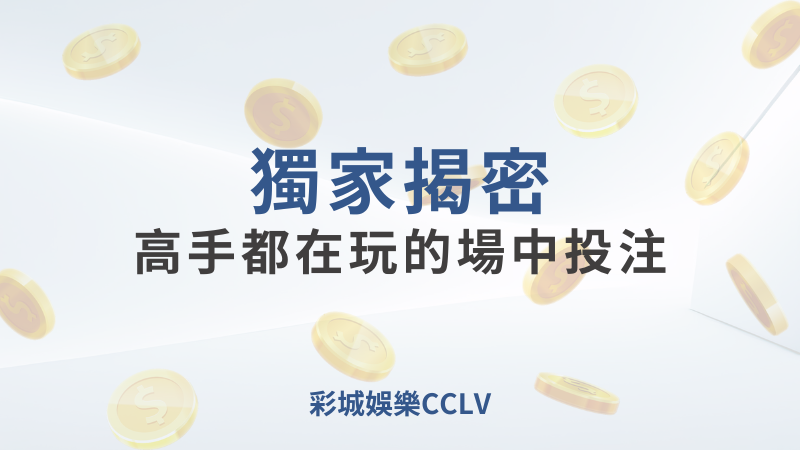 場中投注魅力無窮 贏家的終極選擇 - 老司機的最愛 彩城娛樂CCLV實力傲視同儕