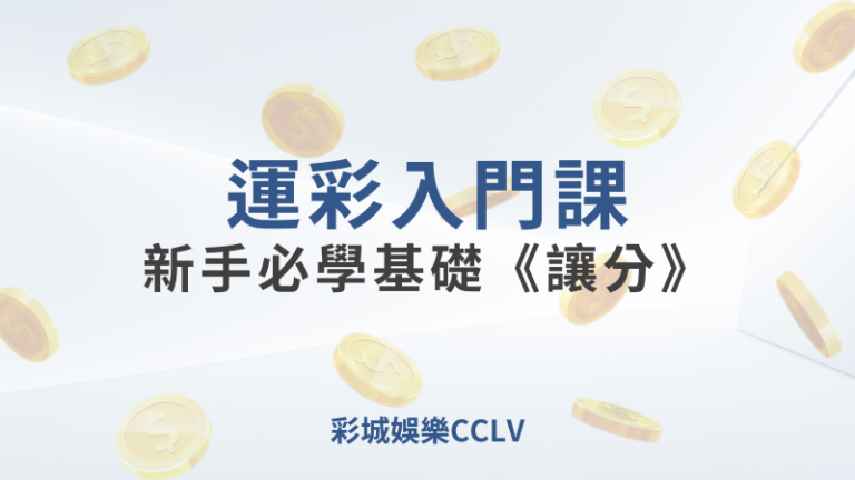 讓運彩入門課-新手必學基礎《讓分》 - 彩城娛樂CCLV 立即註冊 CCLV彩城娛樂，成為下一個大贏家，享受高額獎金機會