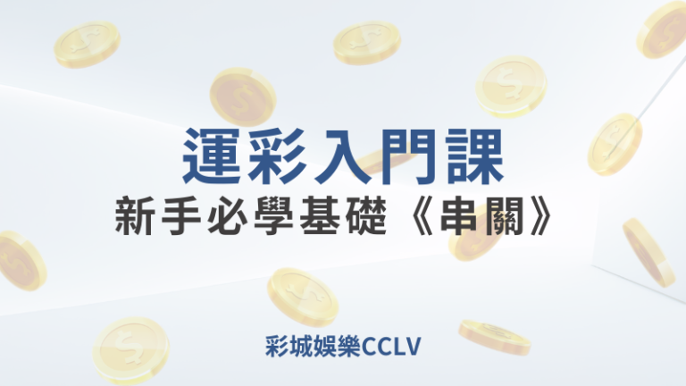 運彩入門課-新手必學基礎《串關》 - 在 CCLIVE彩城娛樂中脫穎而出，成為下一個大贏家。