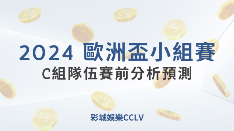 2024歐洲盃小組賽C組隊伍賽前分析 - 彩城娛樂CCLV 立即註冊 CCLV彩城娛樂，成為下一個大贏家，享受高額獎金機會
