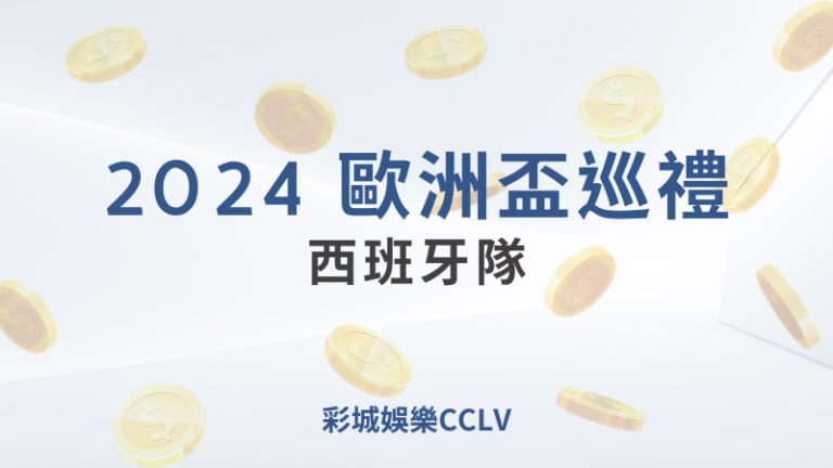 歐洲盃球隊巡禮之【西班牙】 - 彩城娛樂CCLV 在彩城娛樂CCLV 中脫穎而出，成為下一個大贏家。