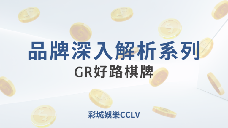 GR好路棋牌品牌深入解析 - 彩城娛樂CCLV 在彩城娛樂CCLV 中脫穎而出，成為下一個大贏家。