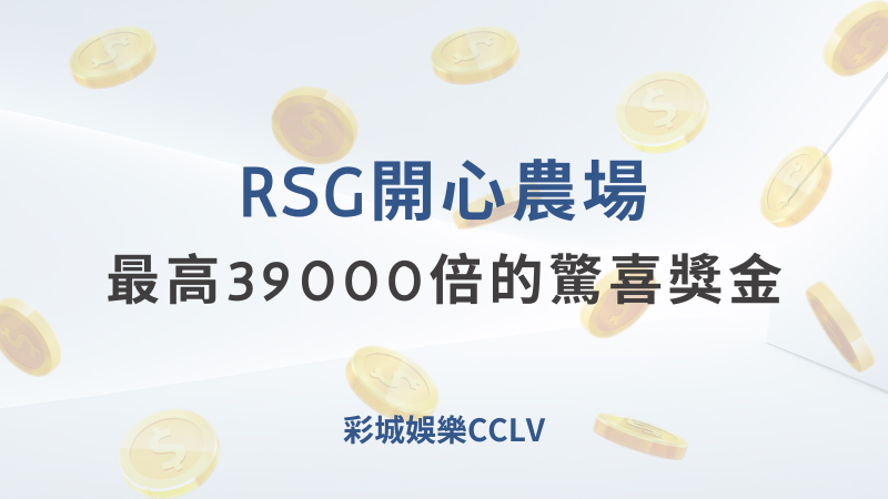 彩城娛樂CCLV的開心農場老虎機：隨處支付、最高39000倍的驚喜獎金｜注冊送高額體驗金 ! - 彩城娛樂CCLV