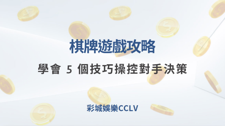 彩城娛樂CCLV - 註冊體驗金送168！網紅實證安全，出金不用5分鐘