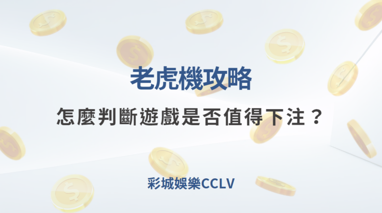 彩城娛樂CCLV - 註冊體驗金送168！網紅實證安全，出金不用5分鐘