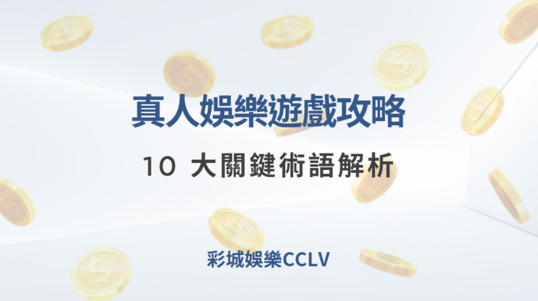 彩城娛樂CCLV - 註冊體驗金送168！網紅實證安全，出金不用5分鐘